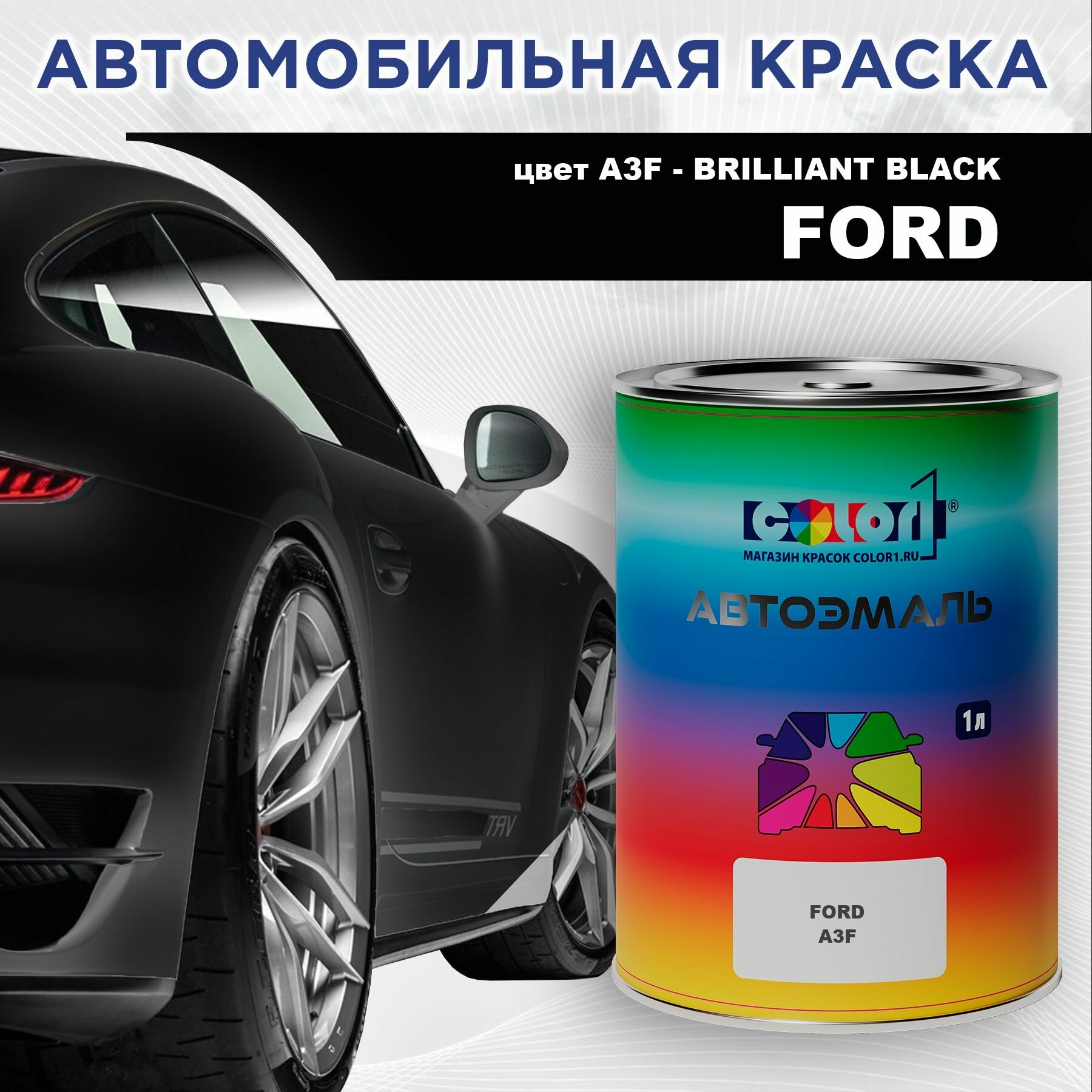 Автомобильная краска COLOR1 для FORD - BRILLIANT BLACK, цвет A3F