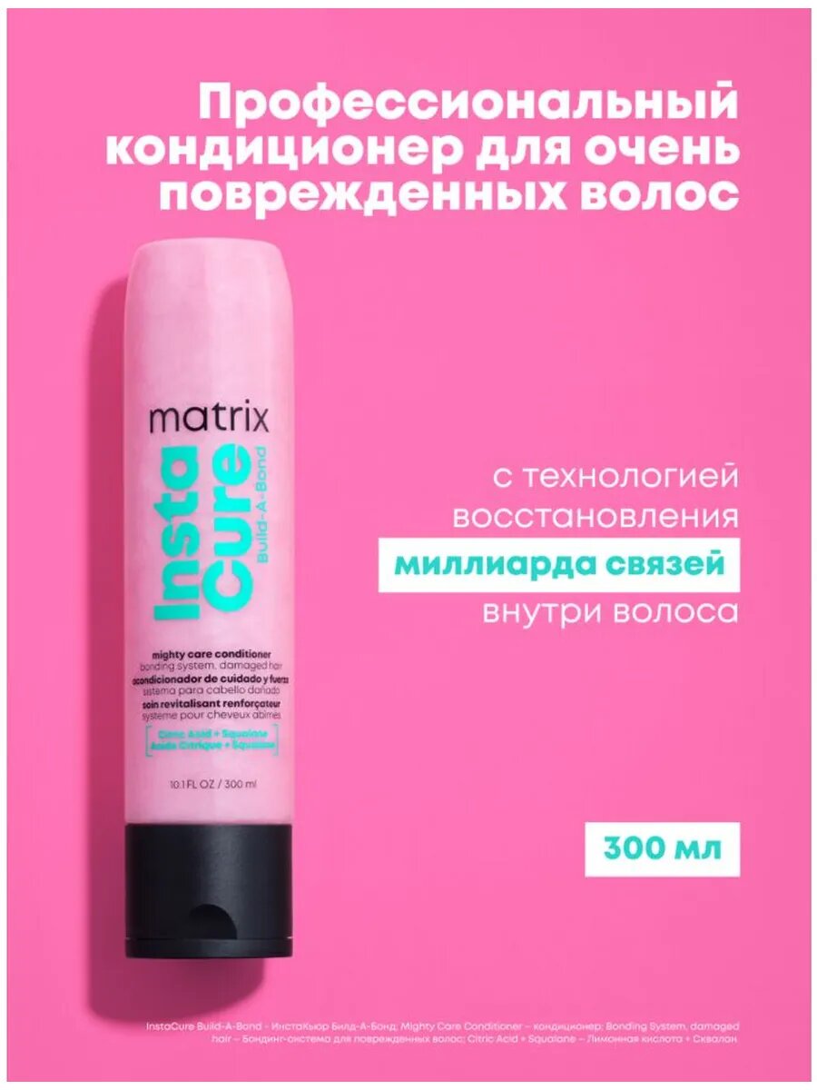 Matrix Instacure BuildABond Кондиционер для светлых волос 300мл