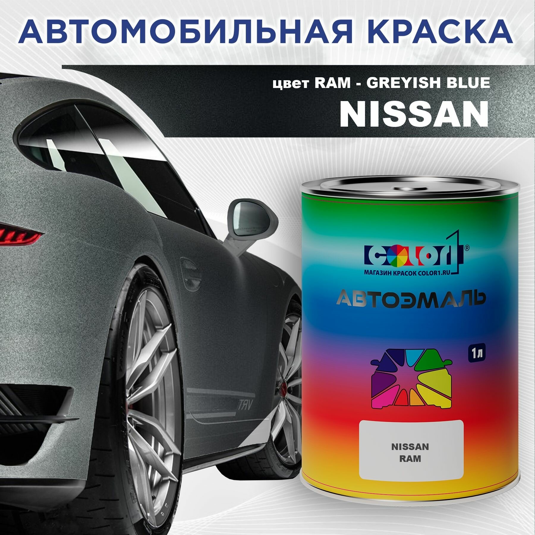 Автомобильная краска COLOR1 для NISSAN - GREYISH BLUE, цвет RAM