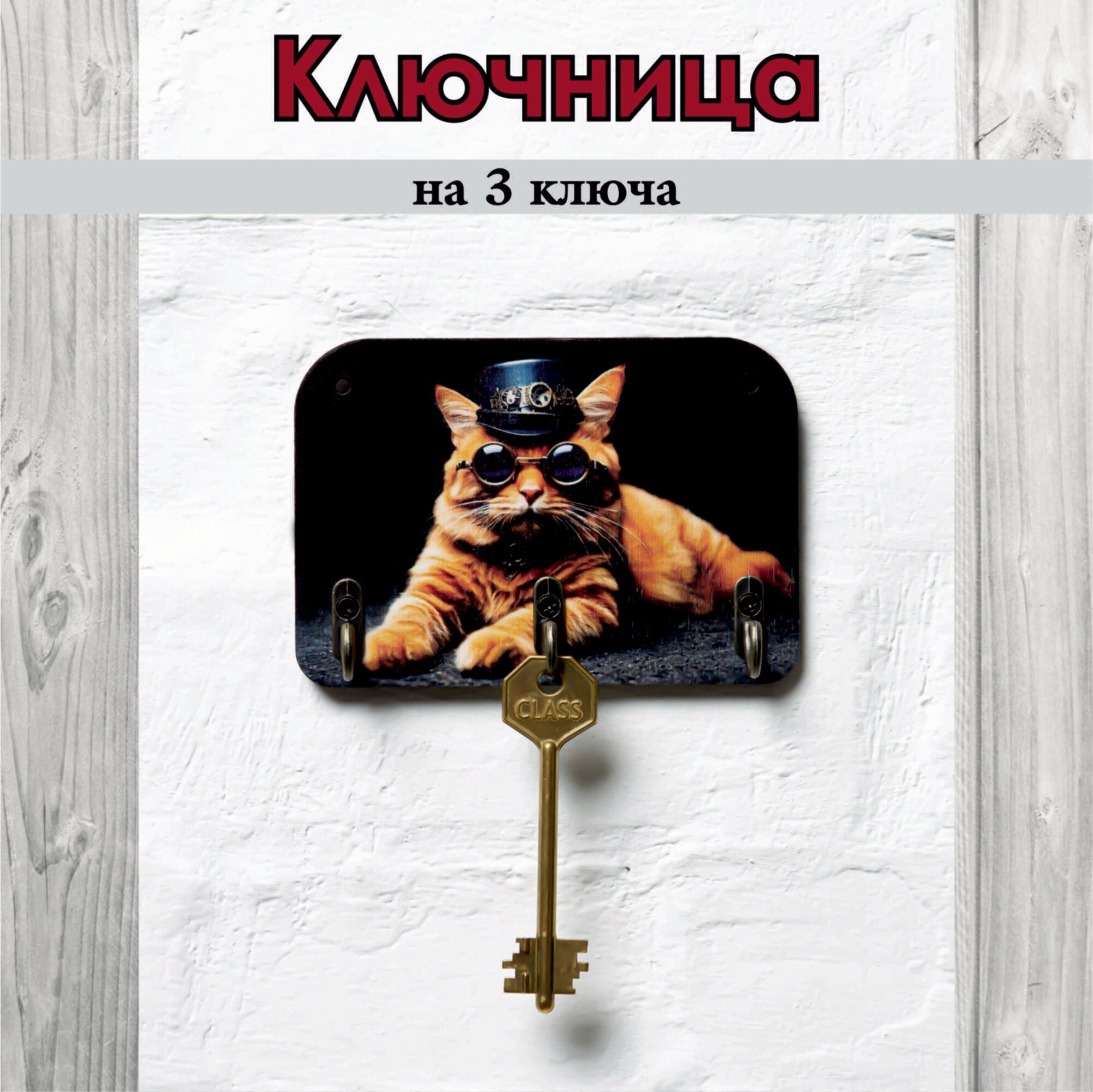 Ключница деревянная настенная в прихожую "Кот в стиле стимпанк", 9х13см, 3 крючка, фанера 6мм