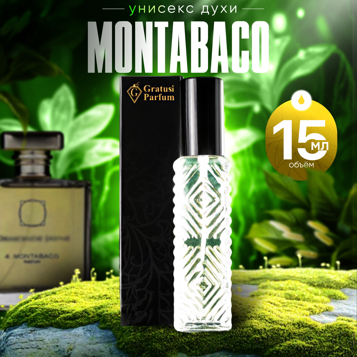Gratusi Parfum Montabaco духи унисекс масляные 15 мл (спрей) + подарок
