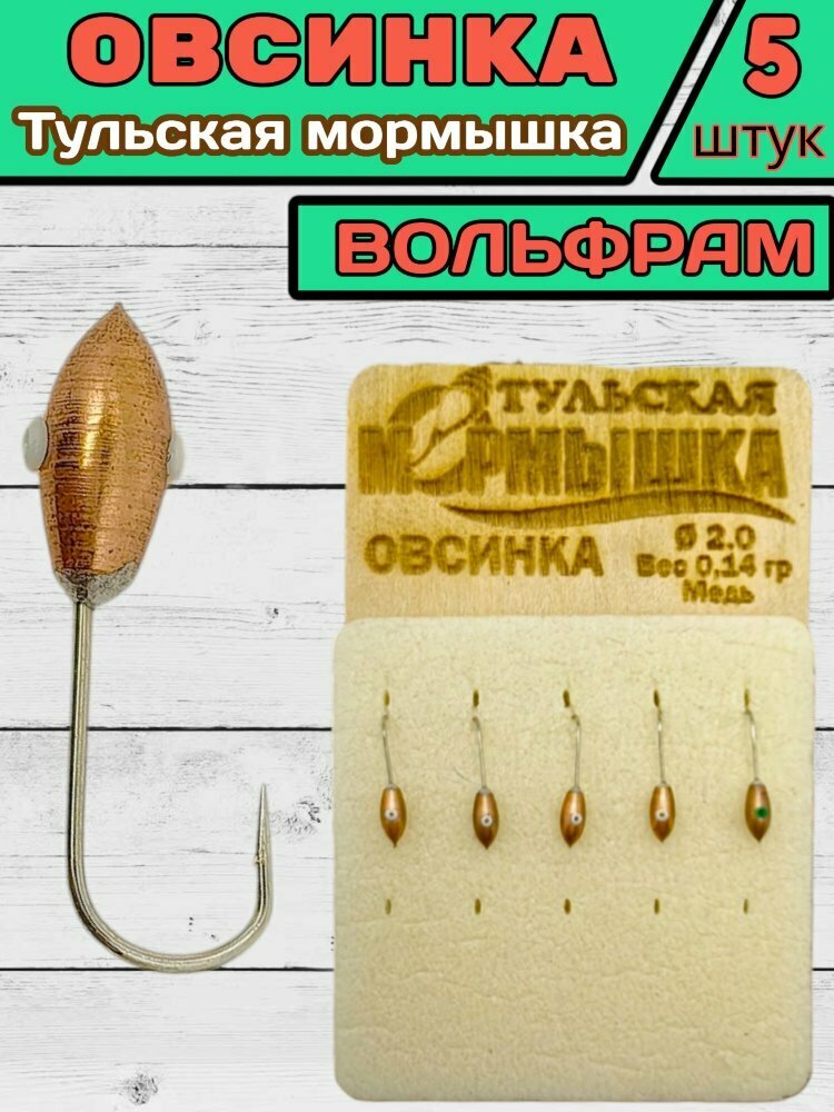 Мормышка вольфрамовая Тульская Овсинка 2.0 Медь 5шт