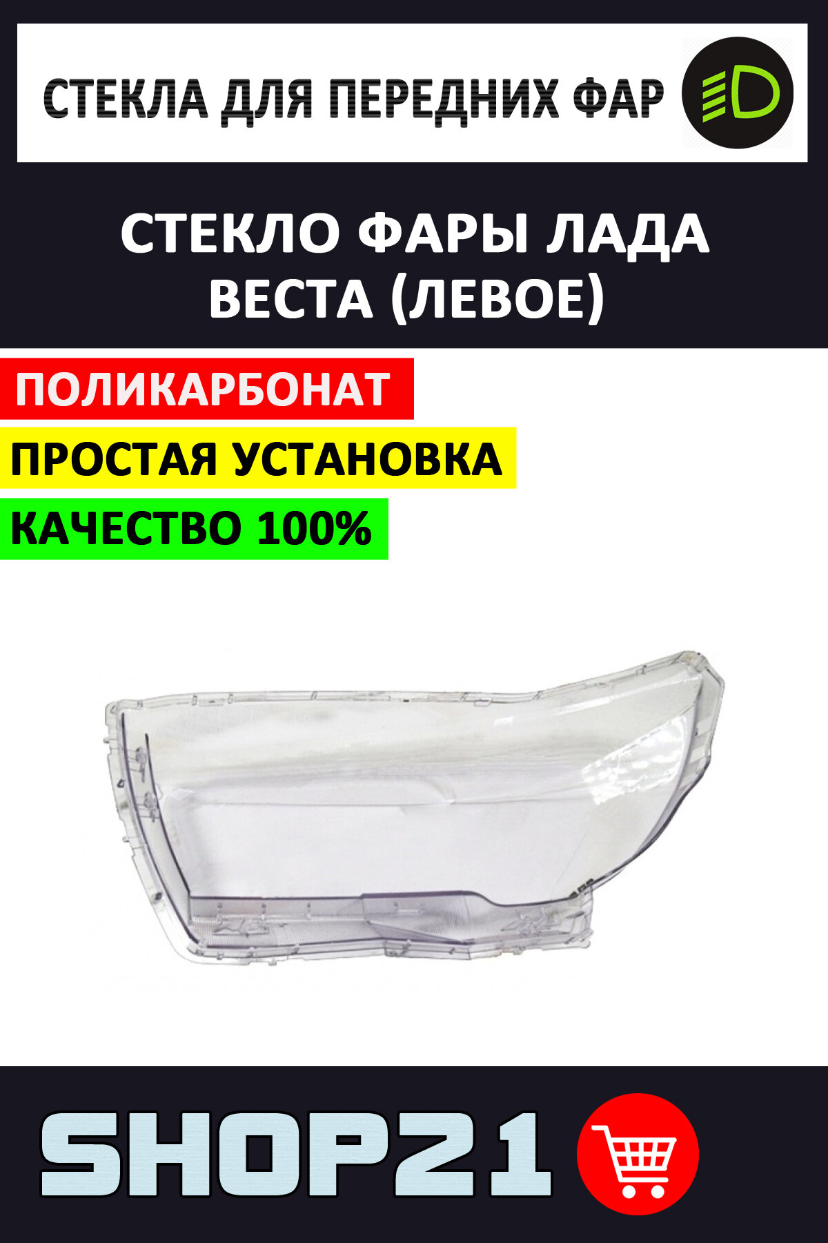 Стекло фары Lada Vesta / Лада Веста (Левое), водительская сторона, аналог