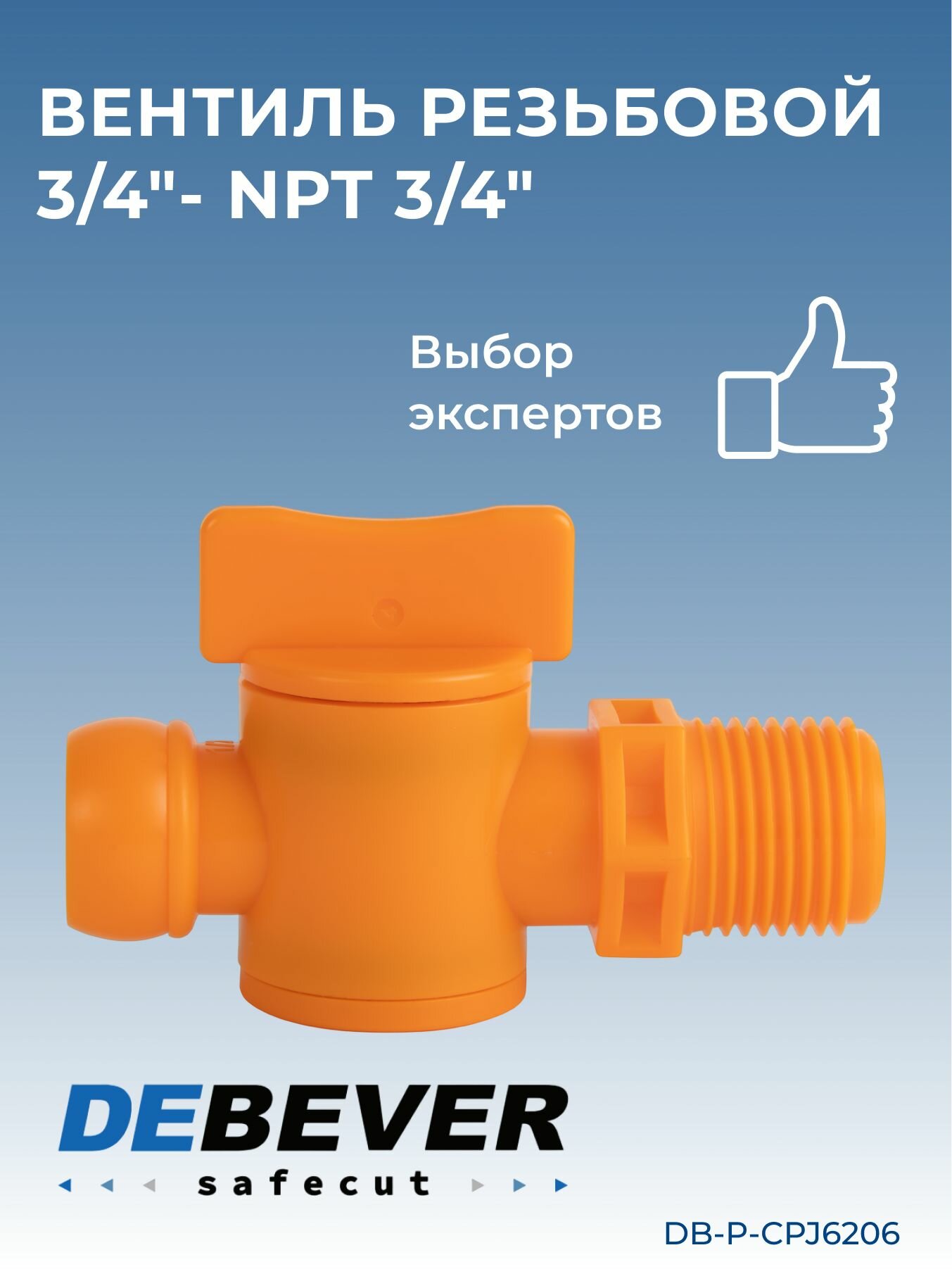 Debever Machining Solutions Safecut, вентиль резьбовой 3/4"- npt 3/4" DB-P-CPJ6206