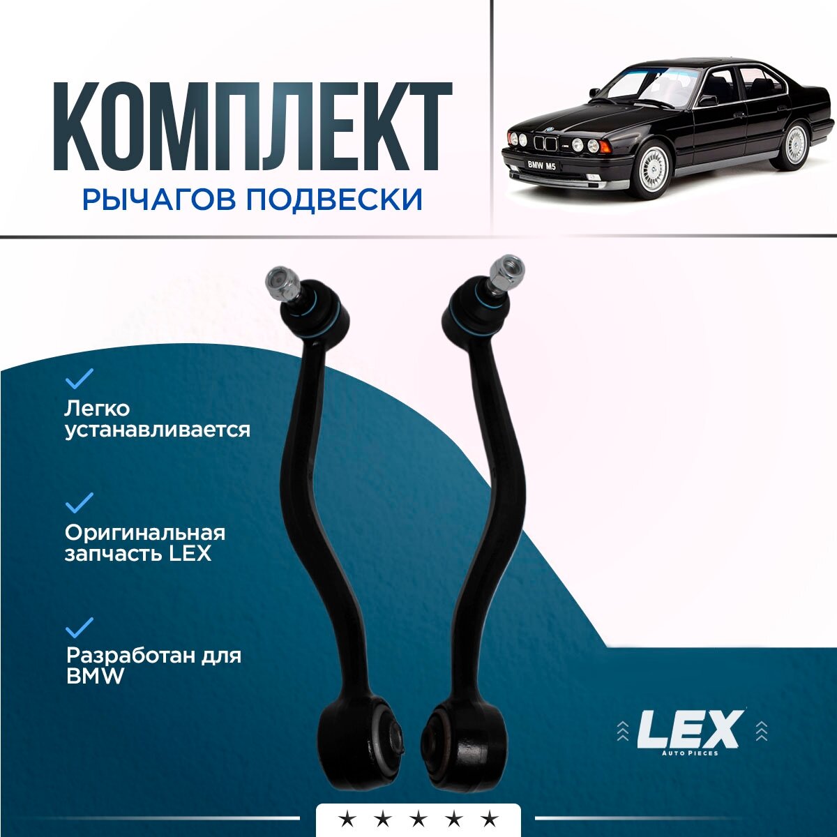 Комплект нижних рычагов передней подвески BMW 5 E34 88-96 / BMW 8 E31 90-99