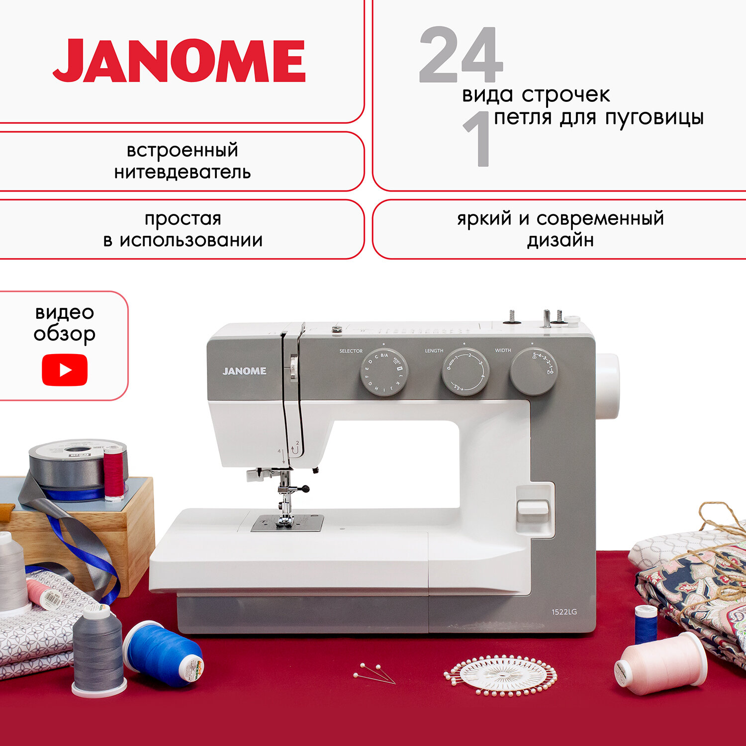 Швейная машина Janome 1522, 25 операций, качающийся челнок