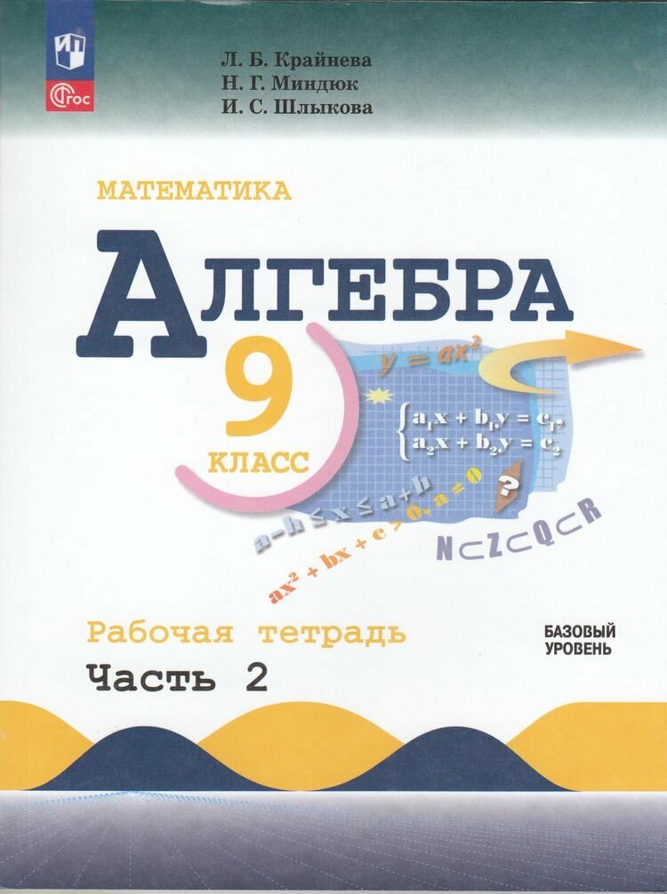 Рабочая тетрадь 9 класс ФГОС Крайнева Л. Б, Миндюк Н. Г, Шлыкова И. С. Математика. Алгебра (Ч.2/2) (базовый уровень) (к учеб. Макарычева Ю. Н.), (Просвещение, 2024), Обл, c.128