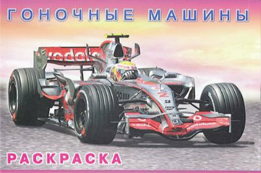 АвтомобилиМира Раскраска Гоночные машины (Арт.27476/33033), (Фламинго, 2024), Обл, c.16