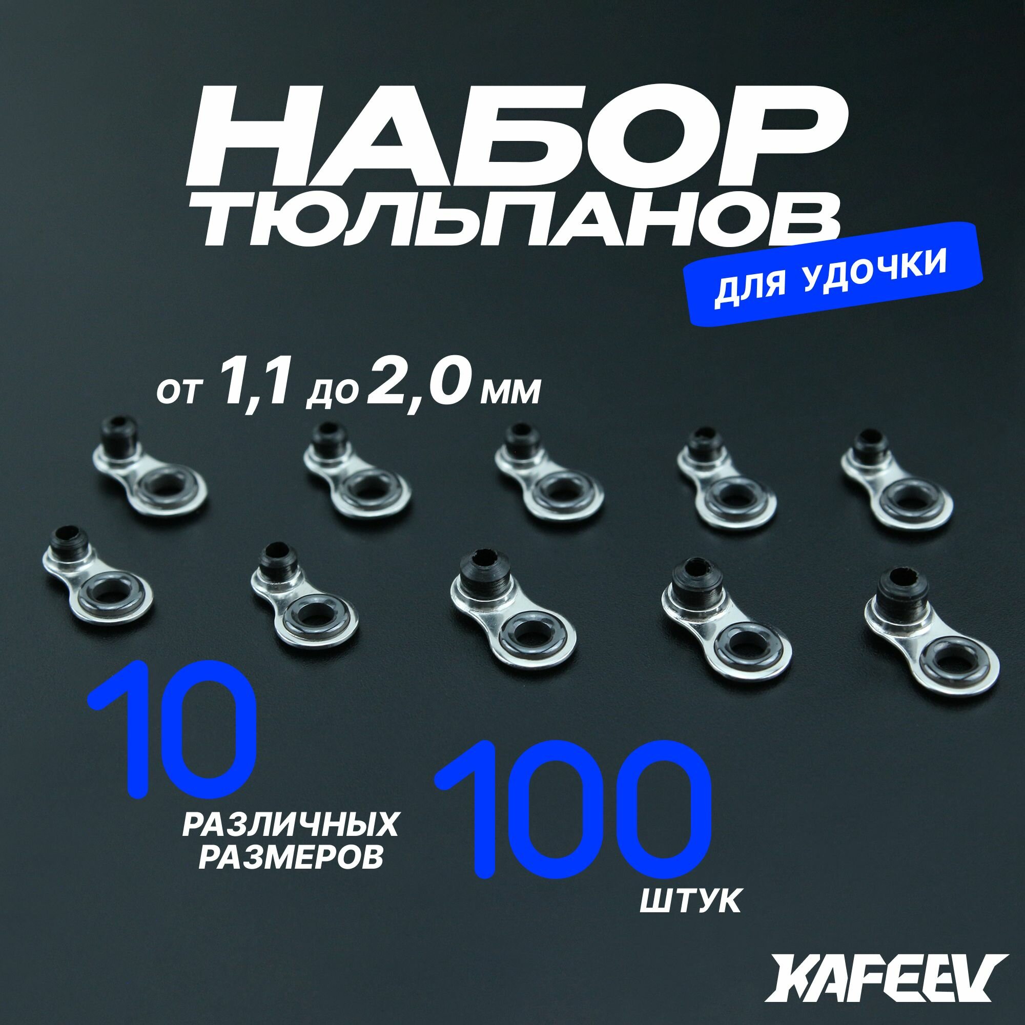 Набор тюльпанов для удилища 1.1-2.0 мм 10 размеров, направляющий наконечник 100 шт.