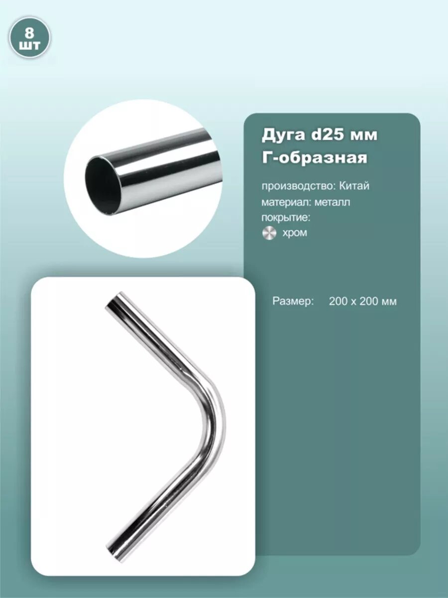 Труба гнутая, угол 90 градусов, 200х200мм/D25мм, JK26, металл, хром, 8шт.