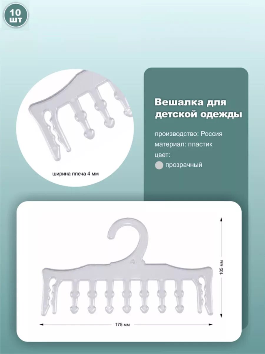 Вешалки для детской одежды, длина 17.5см, цвет прозрачный, комплект 10шт.