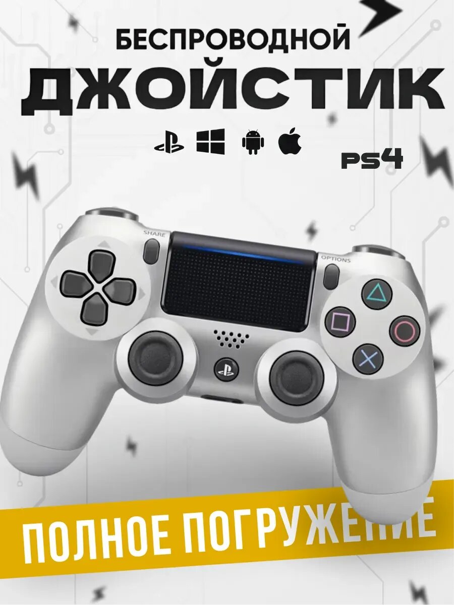 Геймпад джойстики для приставки PS4 Серебряный