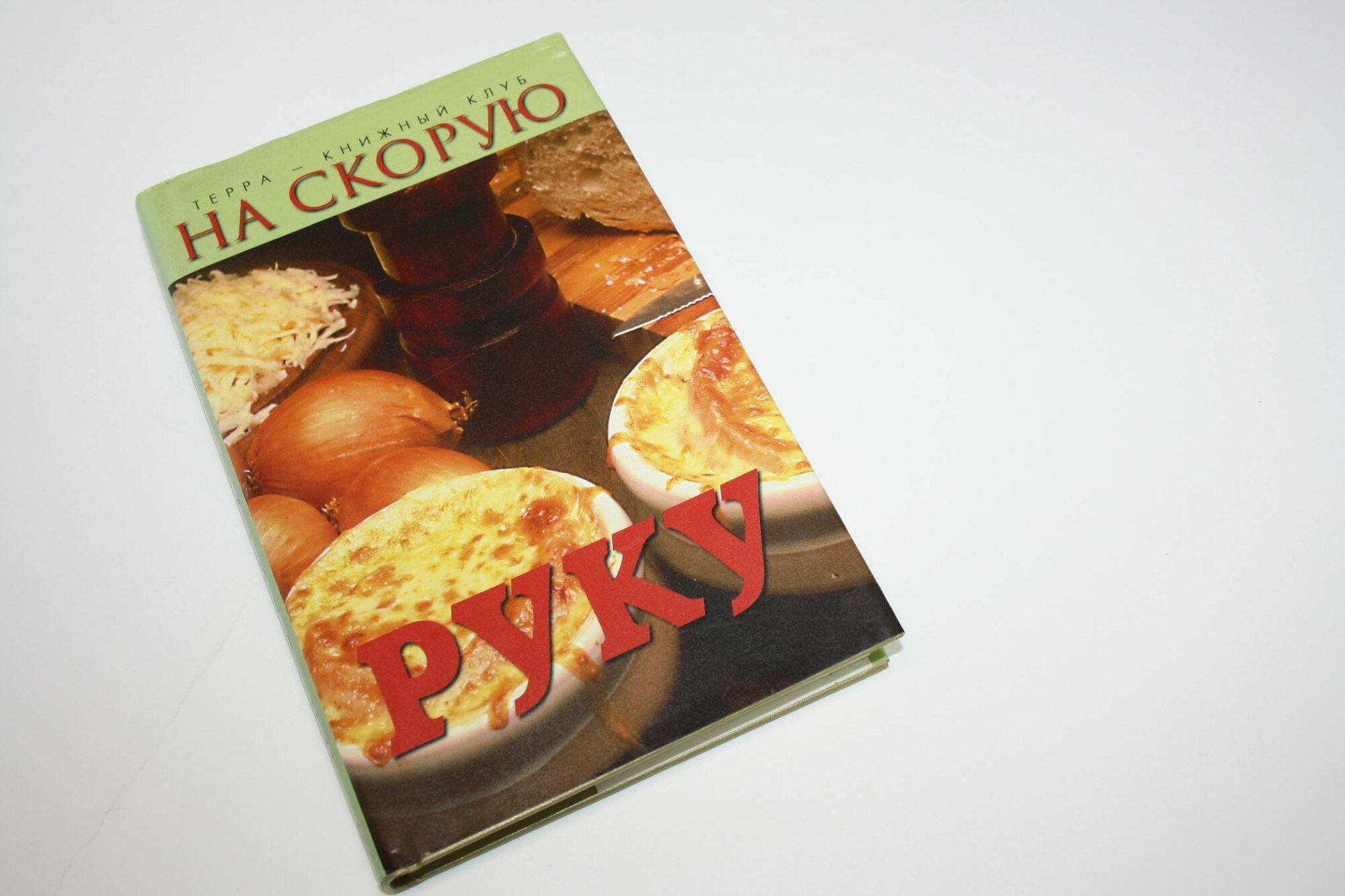 На скорую руку: 100 быстрых и вкусных блюд русской кухни