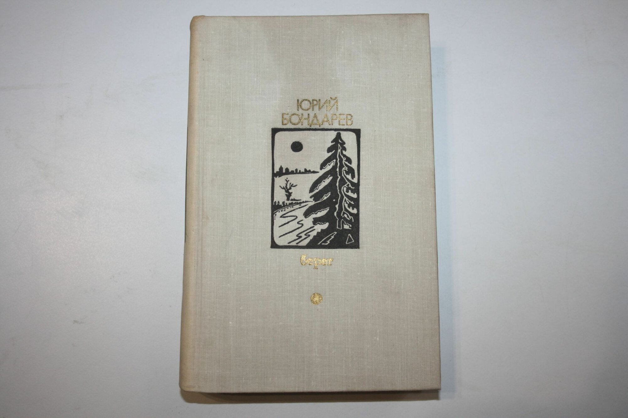 Берег. Батальоны просят огня