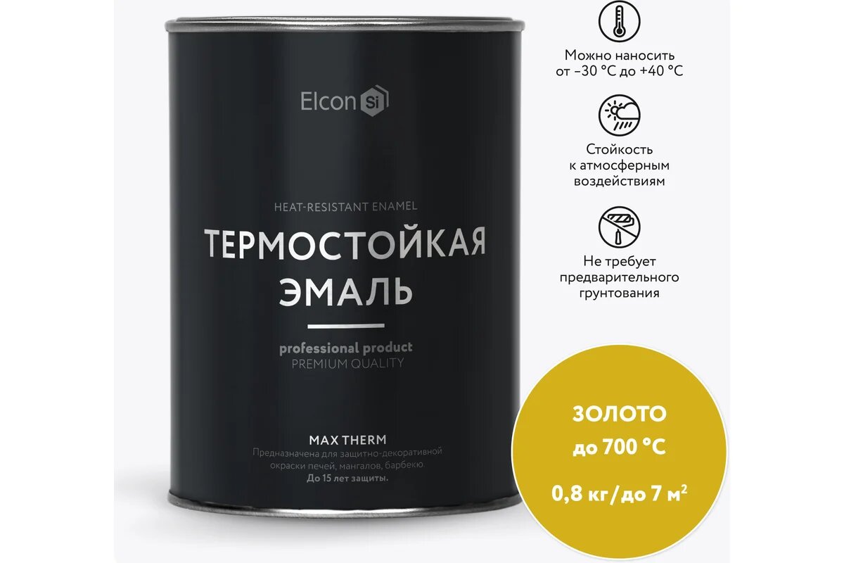 Elcon Термостойкая краска для металла, печей, мангалов, радиаторов, дымоходов, суппортовMax Therm золото, 700 градусов, 0,8 кг 00-00002885