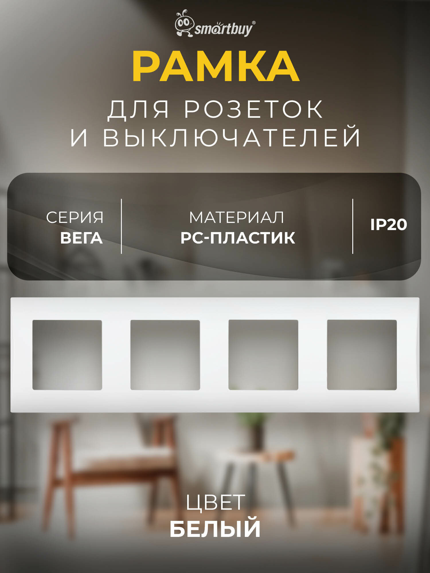 Рамка SmartBuy 4-местная горизонтальная "Вега" (SBE-08w-00-FR-4), белый