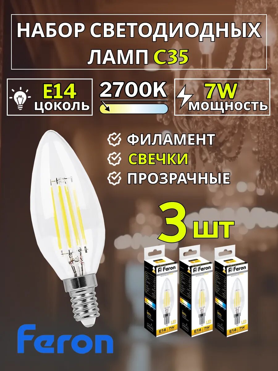 Лампа светодиодная E14 7W 2700K 3 шт