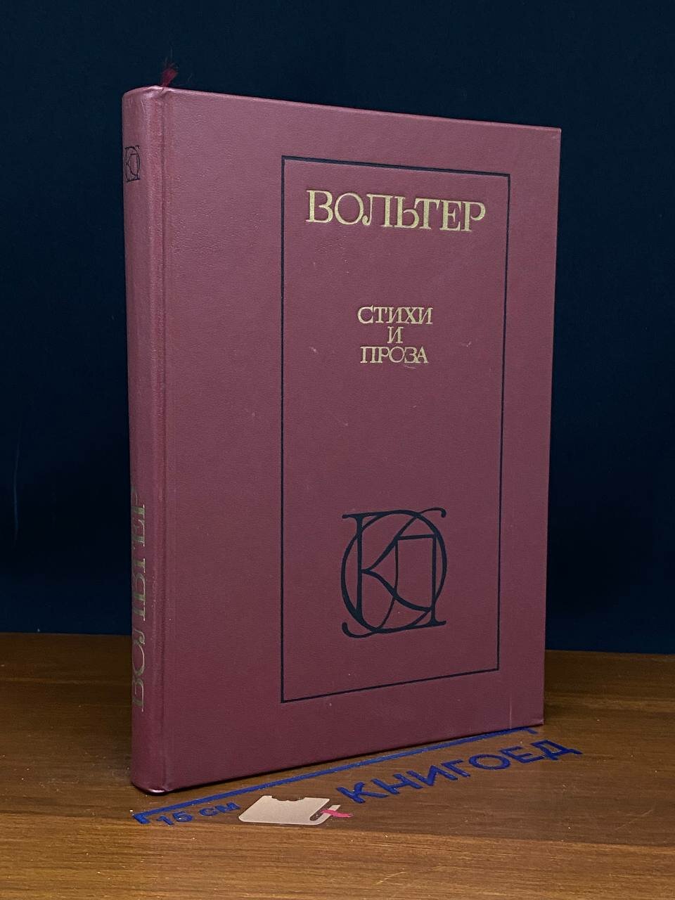 Книга. Вольтер. Стихи и проза 1987 (2042334717788)