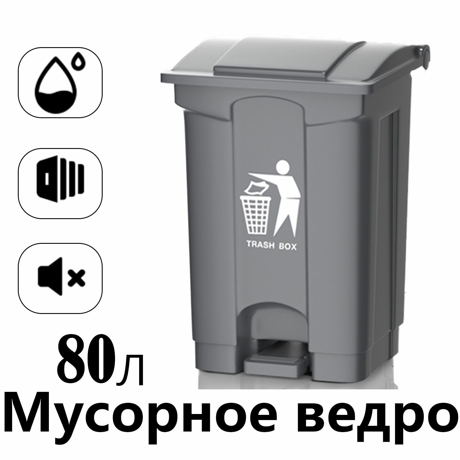 Мусорный бак 80л с Педаль и крышкой, для Улица и Парк