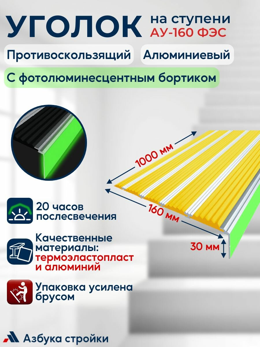 Противоскользящий алюминиевый угол-порог накладка на ступени с пятью вставками 160 мм с фотолюминесцентным бортиком (ФЭС), 1 м, желтый
