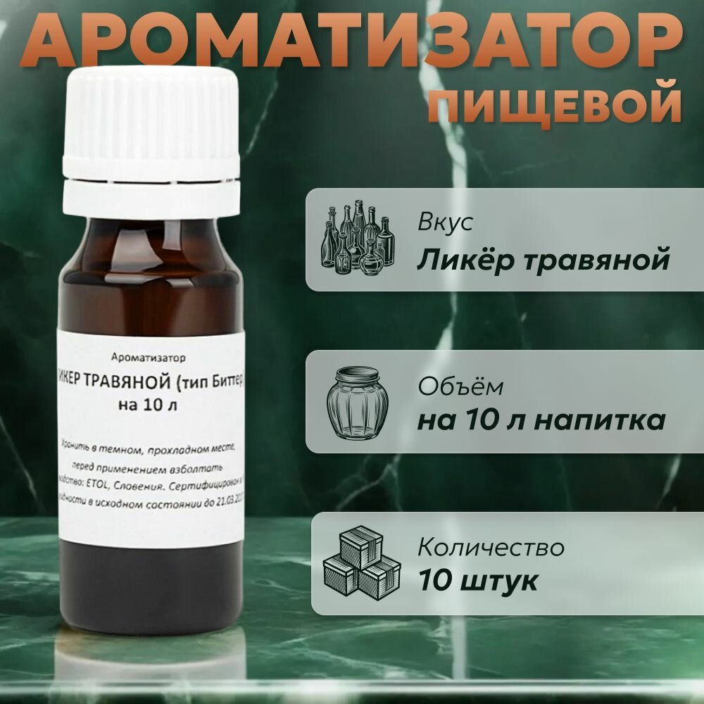 Эссенция для самогона Ликер травяной (тип Биттер) на 10 л, 10 шт. / Ароматизатор пищевой Etol
