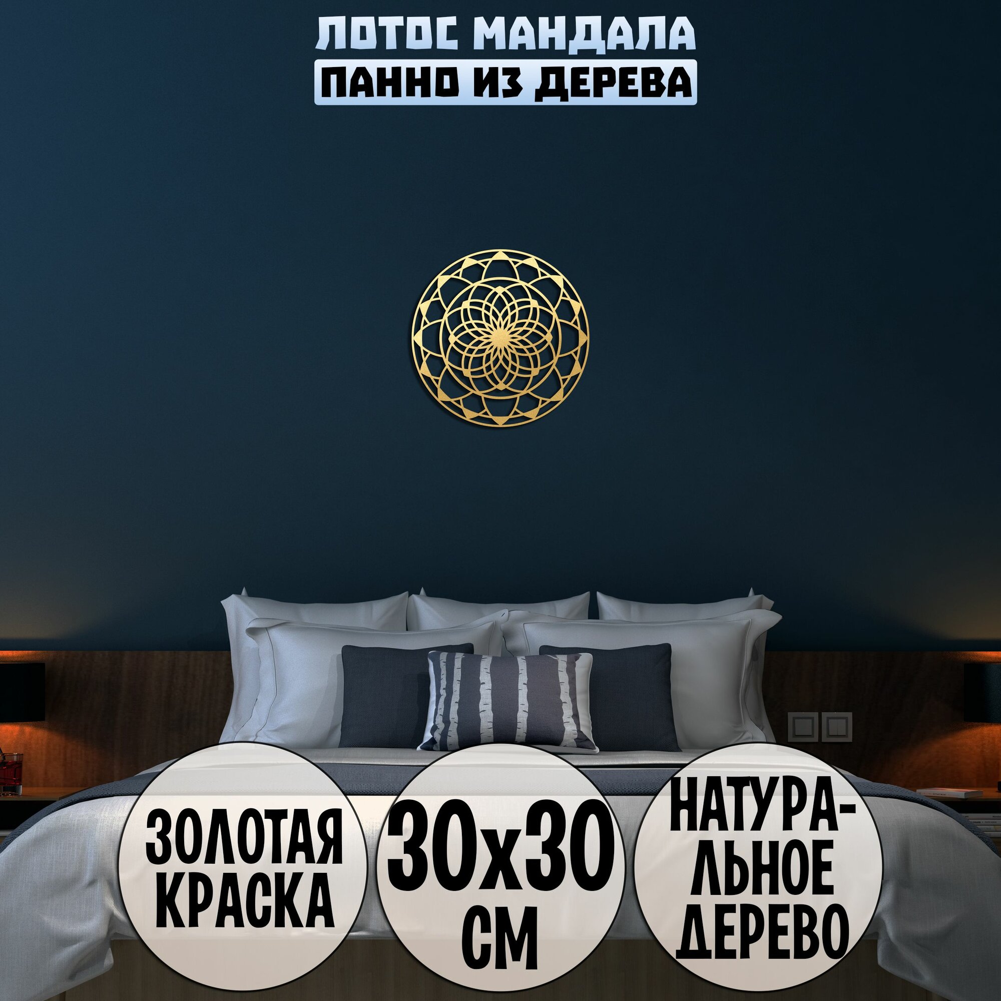 Декор на стену "Мандала", декорация настенная, панно из дерева (Лотос, йога, медитация)