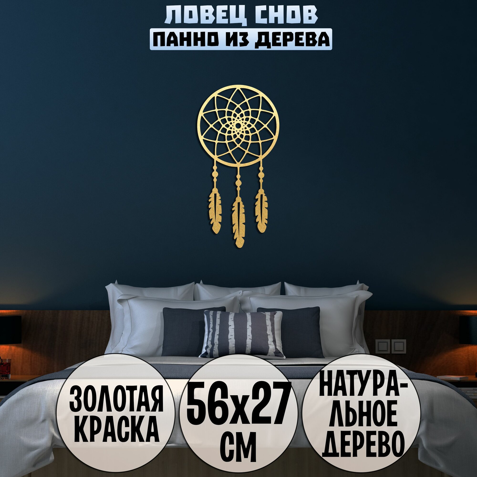 Декор на стену "Ловец снов", декорация настенная, панно из дерева