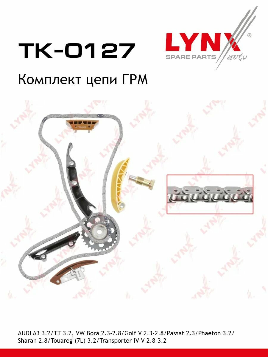 Комплект цепи ГРМ Ауди A3 3.2 03 09, TT 3.2 06 10, Фольксваген Bora 2.3 2.8 99 05, Гольф V 2.3 2.8 99 05, Пассат 2.3 00 05 (LYNXau