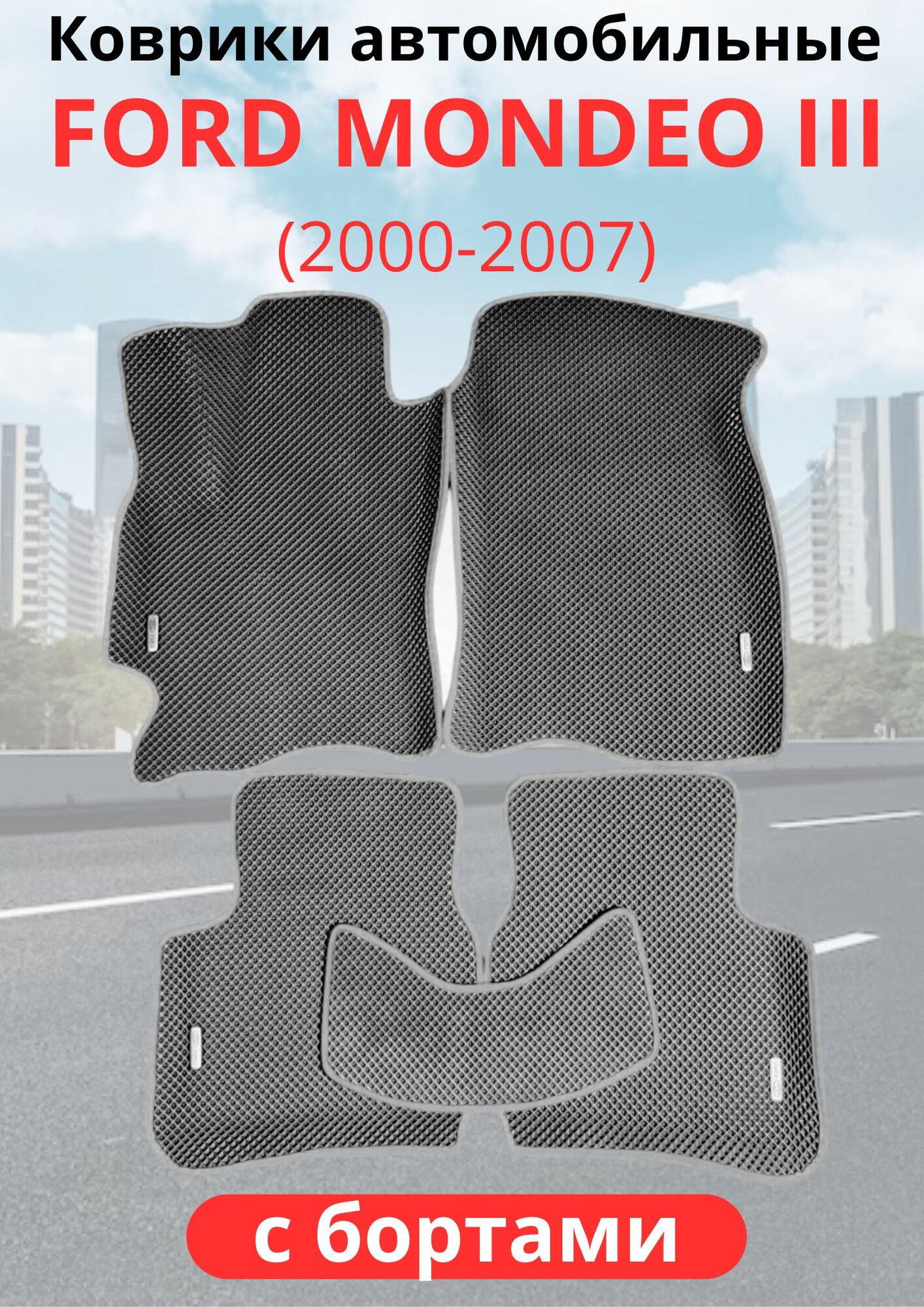 Автомобильные коврики Ford Mondeo III (2000 - 2007) Форд мондео с бортами ЭВА / EVA / ЕВА