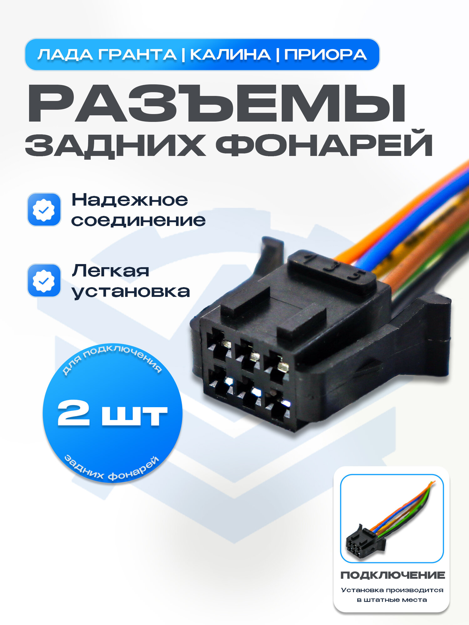 Разъемы (фишки) задних фонарей Лада Калина, Приора, Гранта