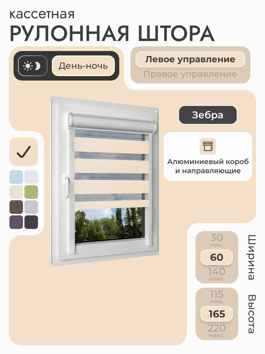 Кассетная рулонная штора 60x165 см, бежевый день/ночь (зебра), с левым управлением, с алюминиевыми направляющими на пластиковые окна/балкон, с вертикальными направляющими, без сверления, УНИ2