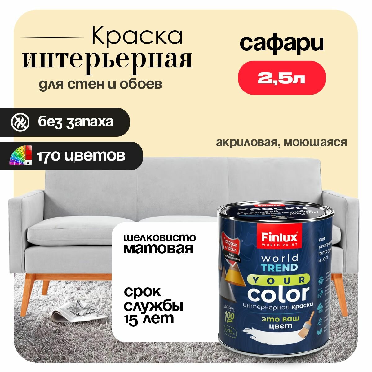 Акриловая краска для стен и потолков в ванных комнатах Finlux F-25 WorldPaint (2.5 л, Сафари Y400)