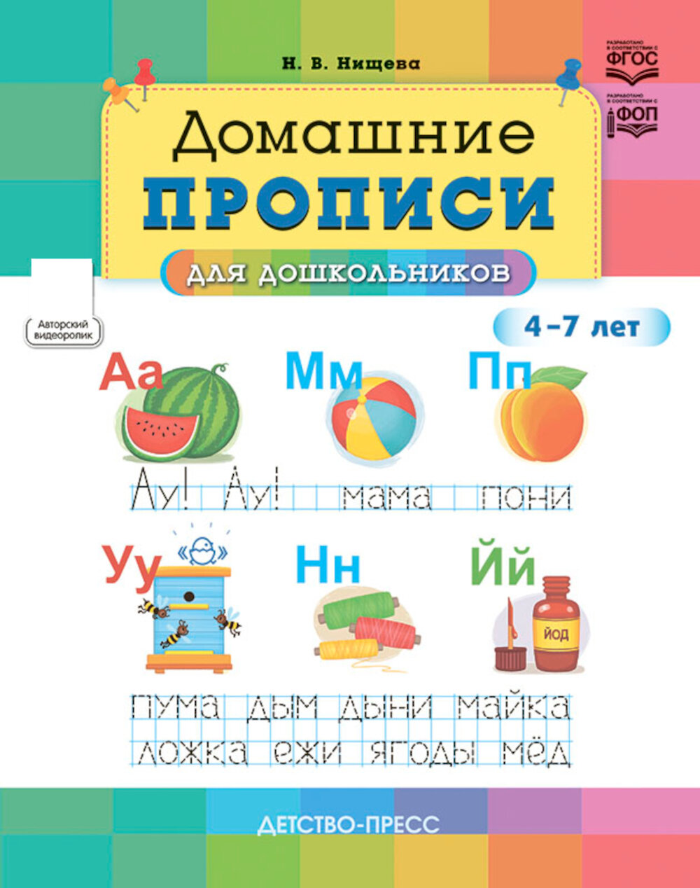Домашние прописи для дошкольников (4-7 лет). Нищева Н. В. Детство-пресс