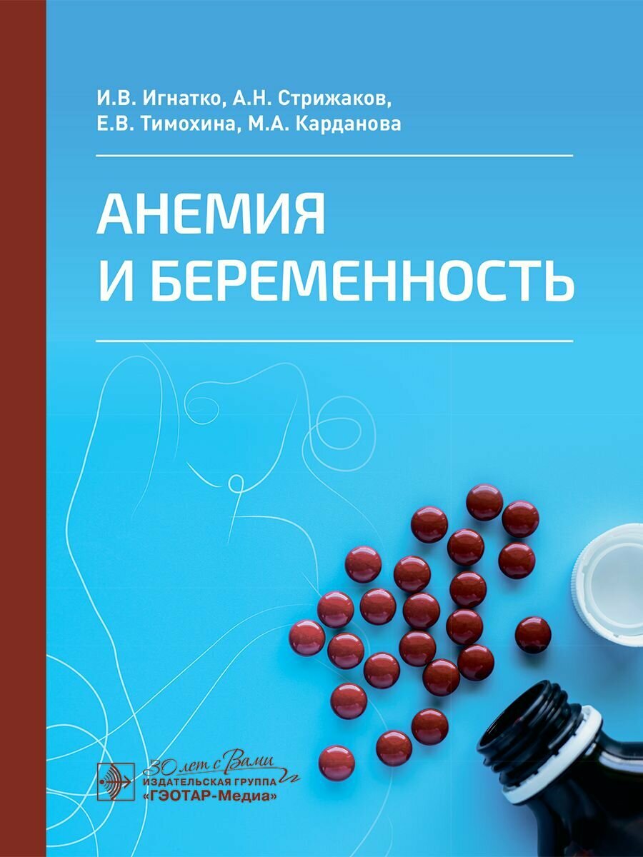 Анемия и беременность