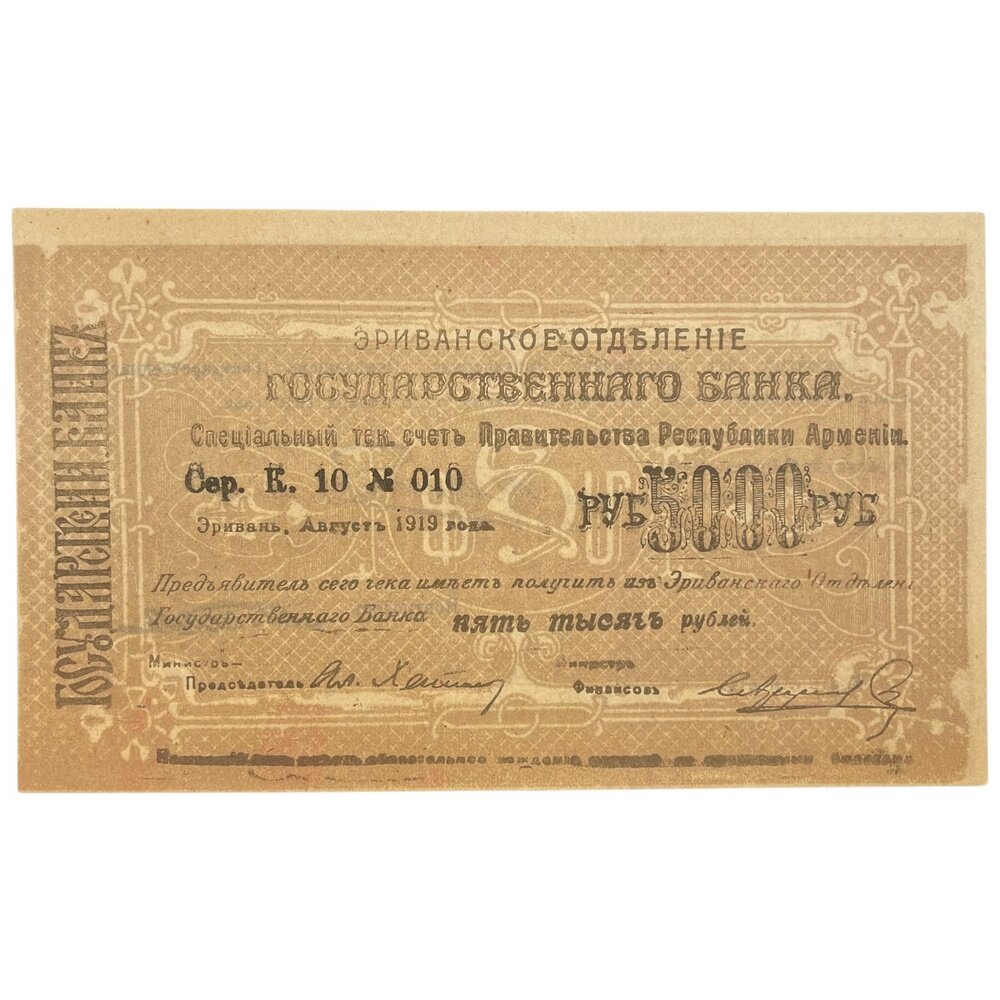 Армения, Эриванское отделение гос. банка, чек на 5000 рублей 1919 г. (2-й выпуск) (Серия К.10)