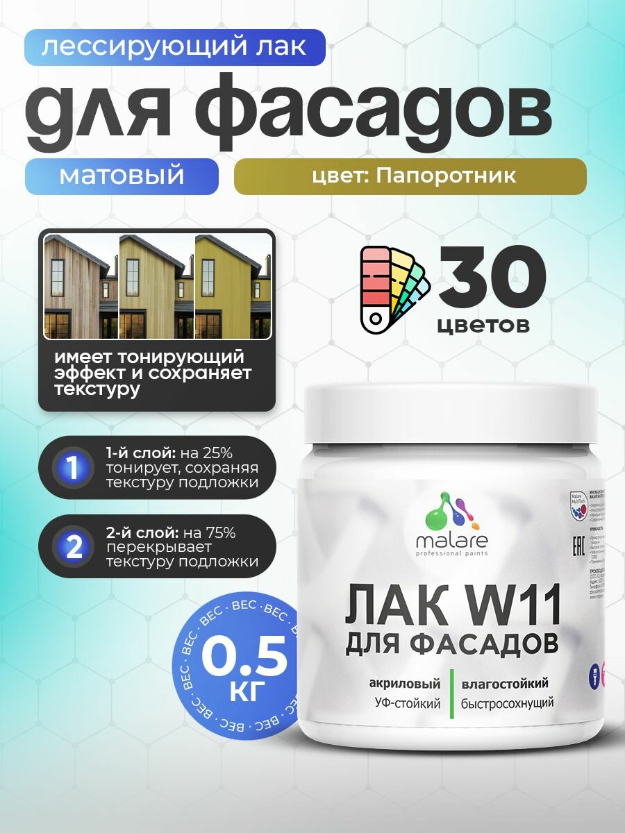 Лак колерованный тонирующий фасадный Malare W11 для защиты фасадов зданий, для дерева, камня и кирпича, быстросохнущий влагостойкий экологичный, матовый, папоротник, 0.5 кг.