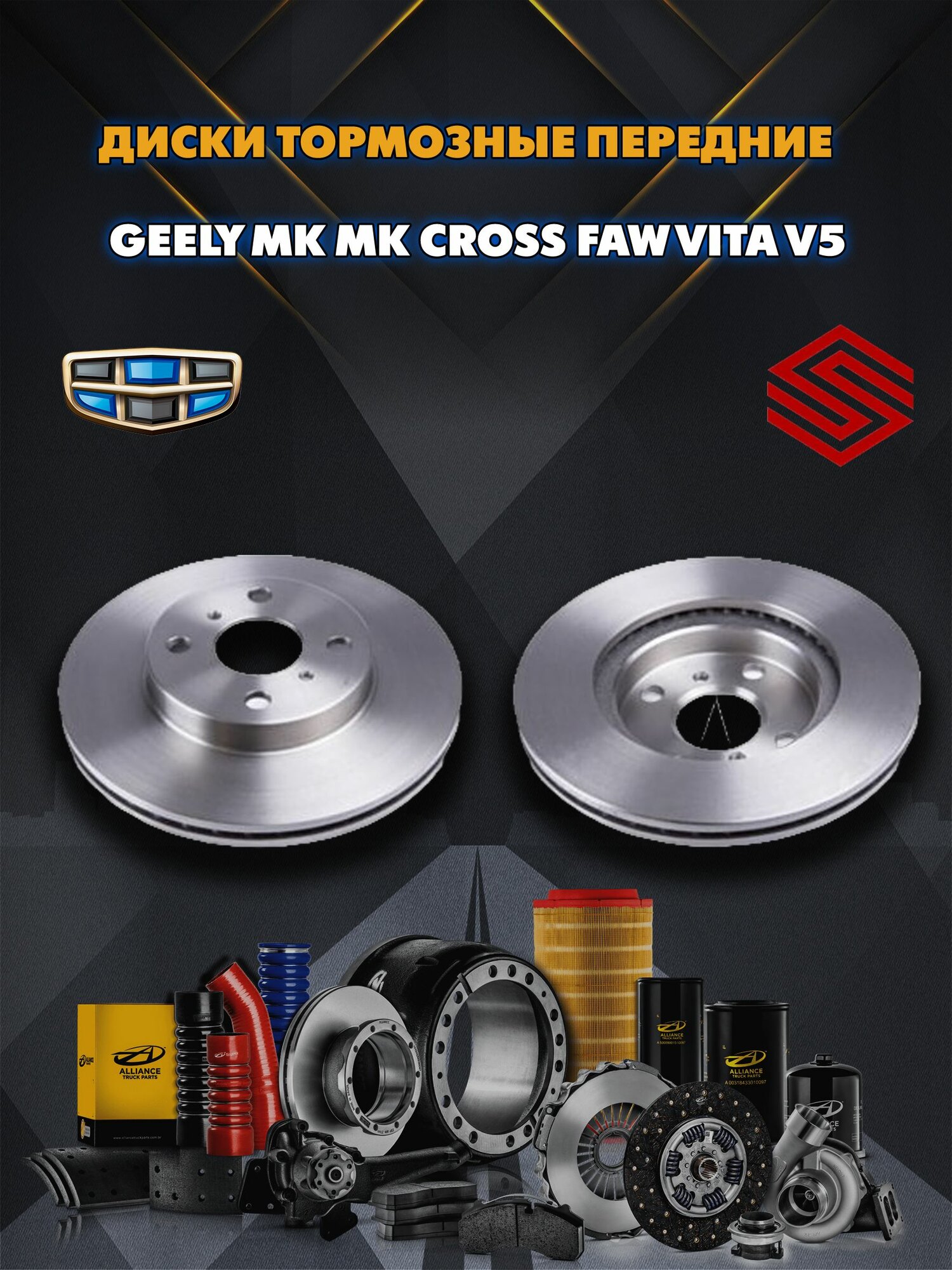 Диски тормозные передние Джили МК МК Кросс Фав Вита В5 (Geely MK MK Cross FAW Vita V5) комплект 2шт