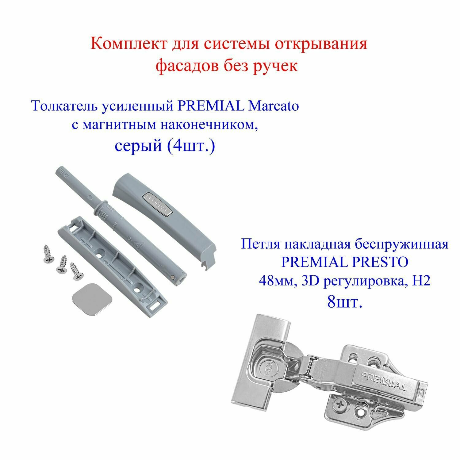 Комплект для системы открывания фасадов без ручек (4 компл.)