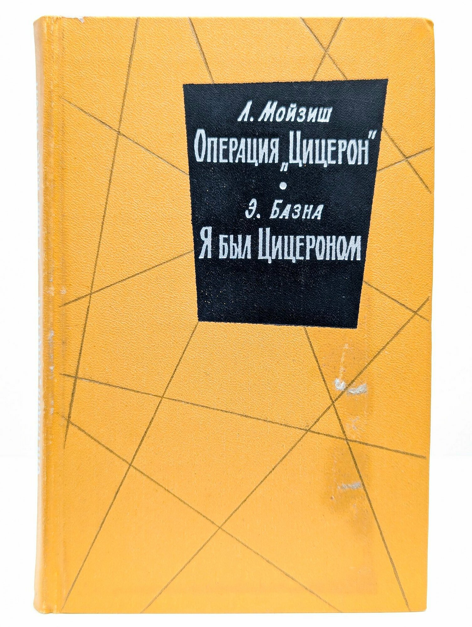 Операция "Цицерон". Я был Цицероном