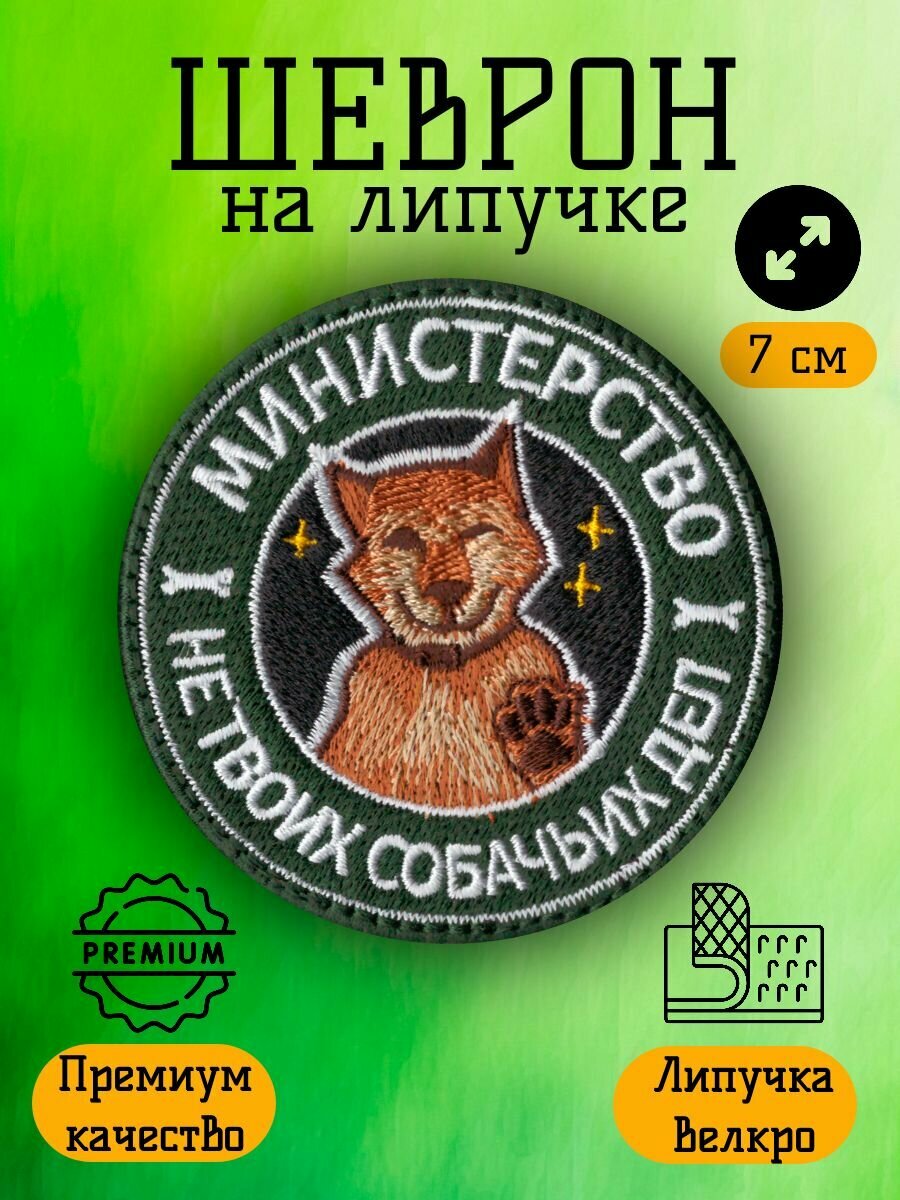 Нашивка прикол на липучке Министерство не Твоих собачьих дел