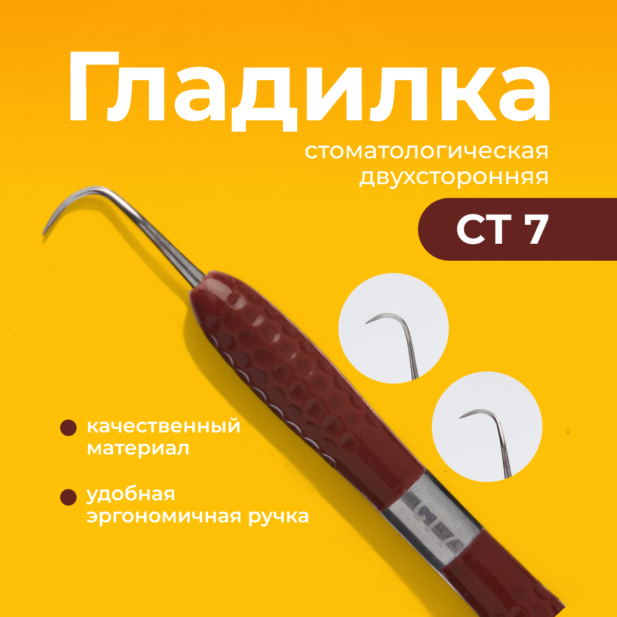 Гладилка стоматологическая СТ7, коричневая