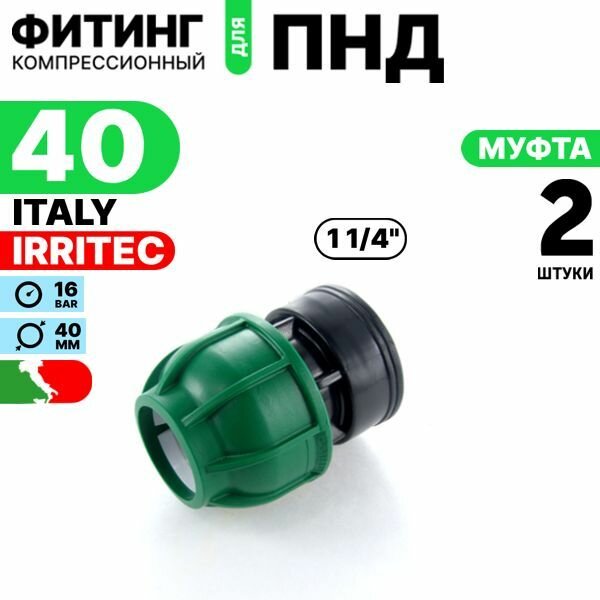 Муфта IRRITEC фитинг ПНД 40 х 1 1/4" вн. резьба. Комплект 2 штуки