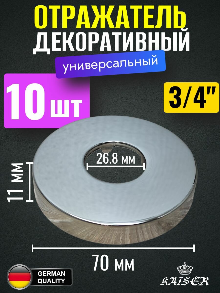 Отражатель KAISER 0313 декоративный d3/4"(26.8мм) х d70мм х 11мм 10* шт