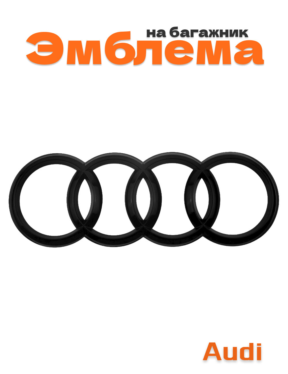 Эмблема на багажник для Audi кольца черный глянец 192x66 мм.