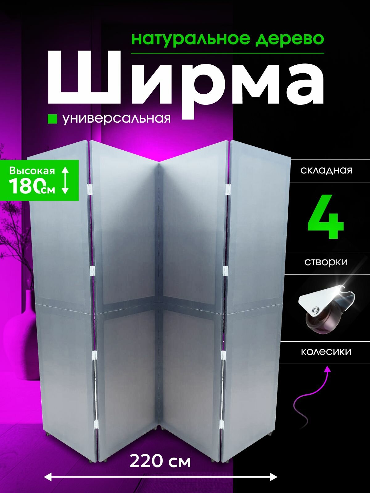 Ширма перегородка складная для зонирования высота 180 см