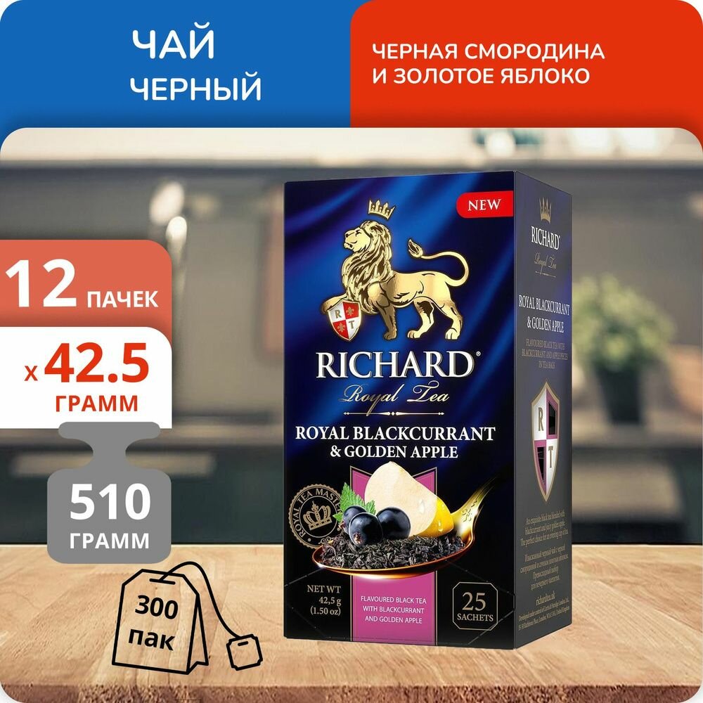 Чай в пакетиках чёрный Richard Royal Blackcurrant & Golden Apple, 12 уп х 25 шт