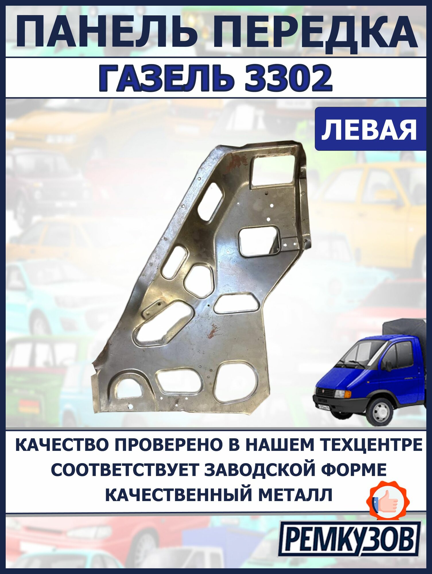 Брызговик левый (панель передка) старого образца газель 3302