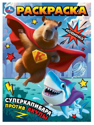 Раскр(Умка) ПерваяРаскр(б/ф) Суперкапибара против Акулы