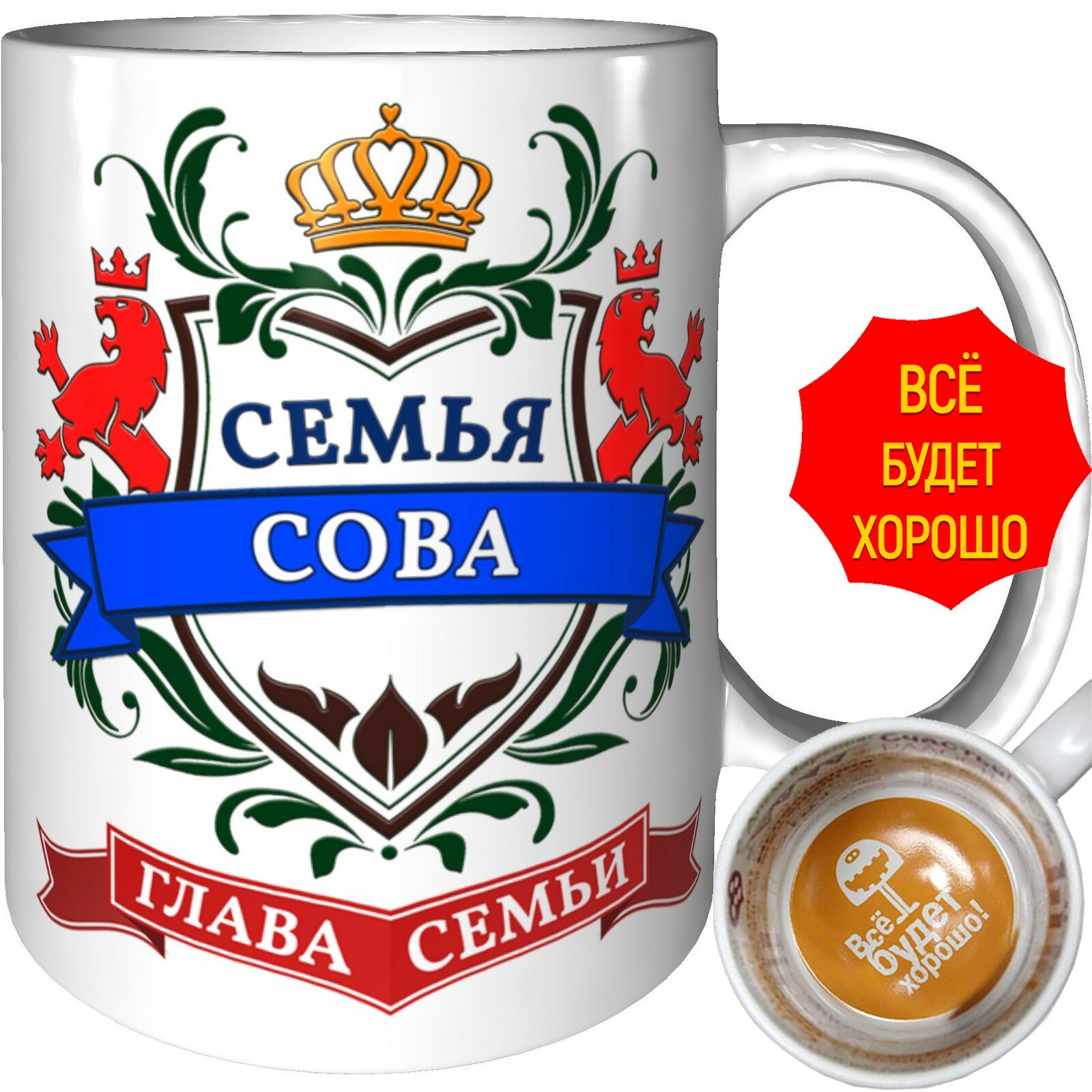 Кружка глава семьи Сова - всё будет хорошо внутри, керамическая, объем 330 мл.