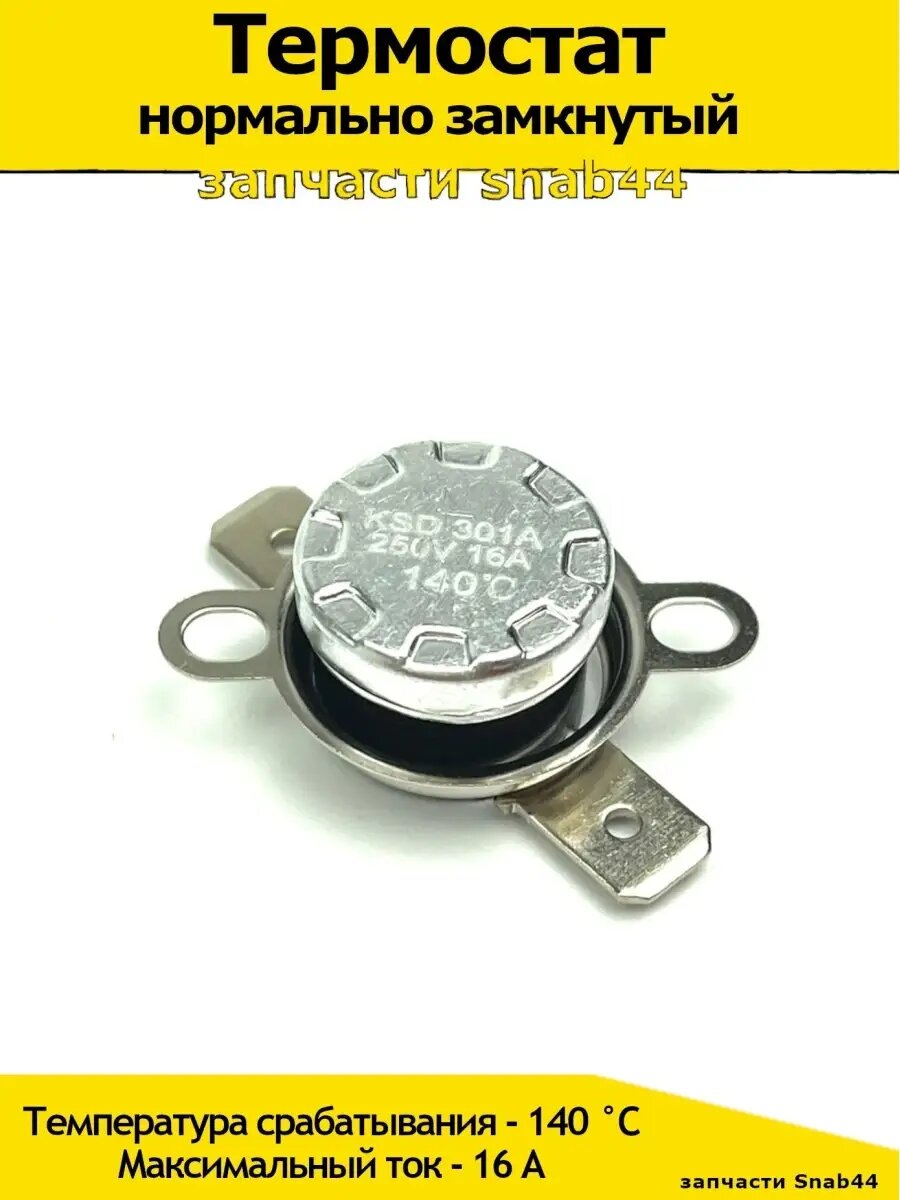 Термостат KSD 140С 16A Запчасти Термопредохранитель